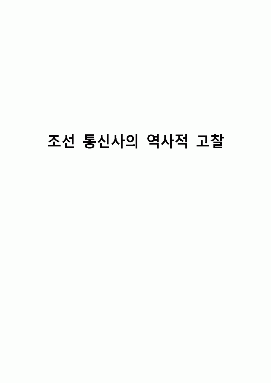 조선 통신사의 역사적 고찰
