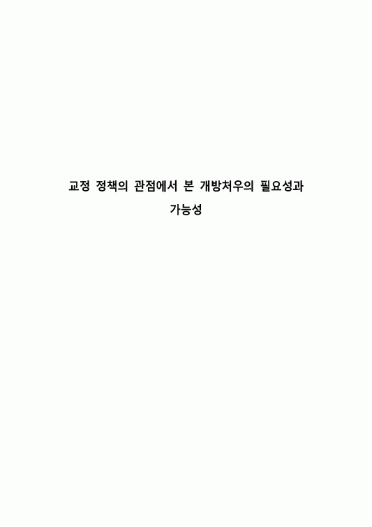 교정 정책의 관점에서 본 개방처우의 필요성과 가능성