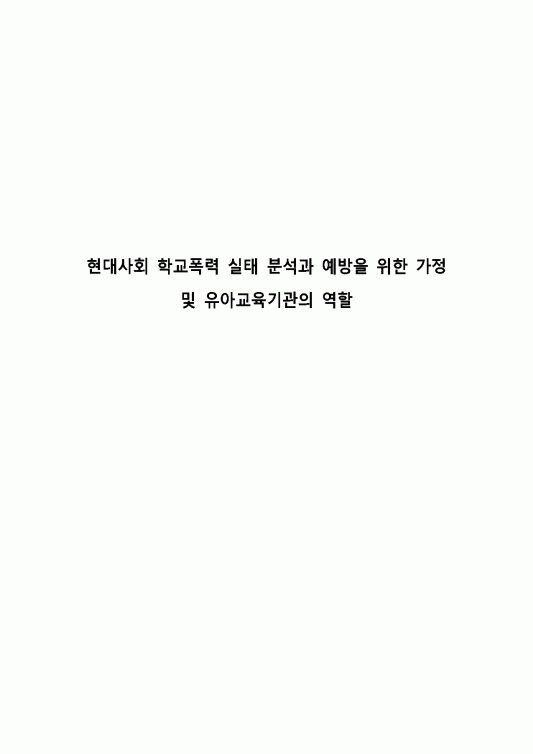 현대사회 학교폭력 실태 분석과 예방을 위한 가정 및 유아교육기관의 역할