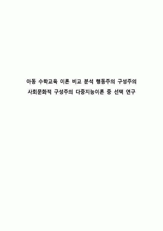 아동 수학교육 이론 비교 분석 행동주의 구성주의 사회문화적 구성주의 다중지능이론 중 선택 연구