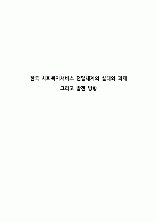 한국 사회복지서비스 전달체계의 실태와 과제 그리고 발전 방향