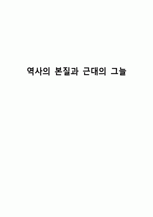 역사의 본질과 근대의 그늘
