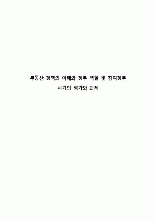 부동산 정책의 이해와 정부 역할 및 참여정부 시기의 평가와 과제