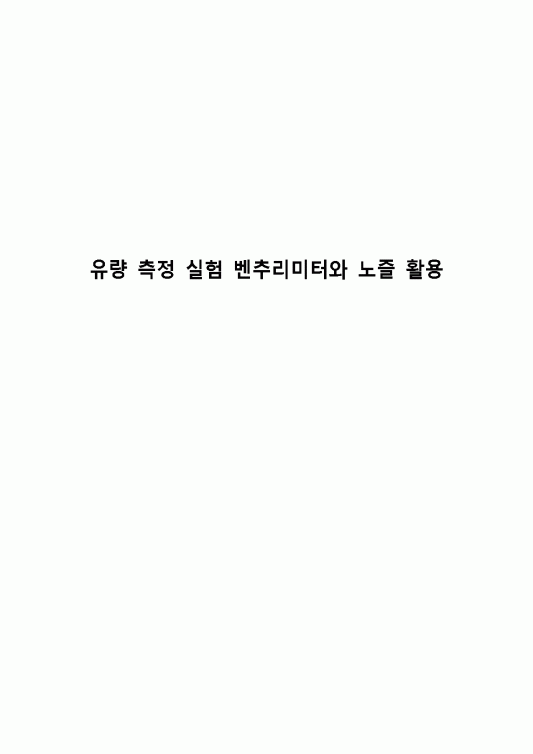 유량 측정 실험 벤추리미터와 노즐 활용