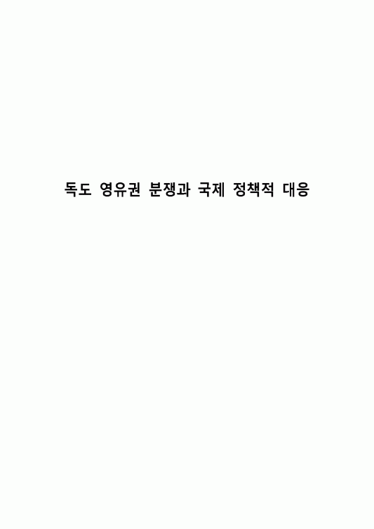독도 영유권 분쟁과 국제 정책적 대응