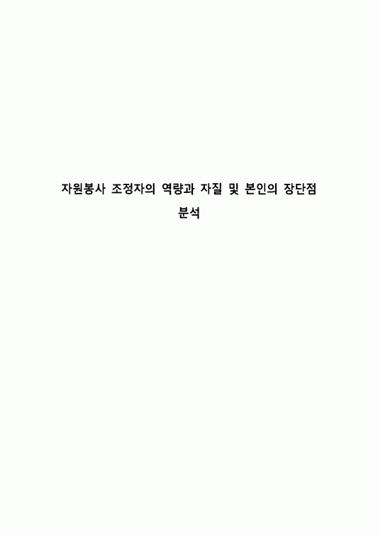 자원봉사 조정자의 역량과 자질 및 본인의 장단점 분석