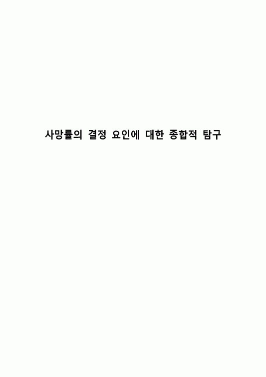 사망률의 결정 요인에 대한 종합적 탐구