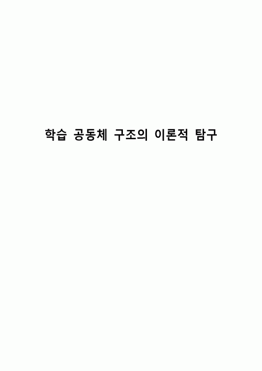 학습 공동체 구조의 이론적 탐구
