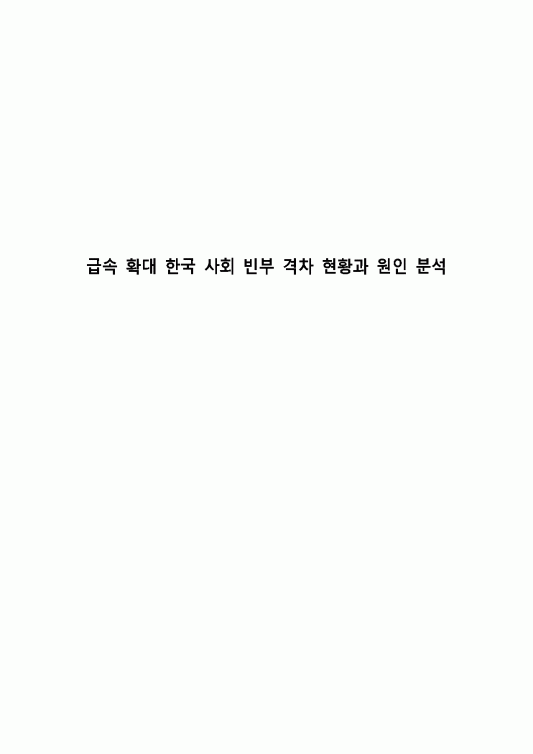 급속 확대 한국 사회 빈부 격차 현황과 원인 분석