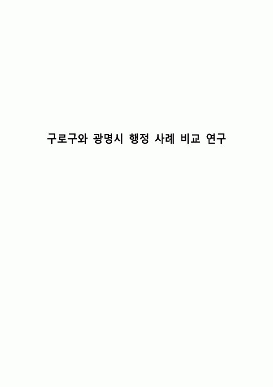 구로구와 광명시 행정 사례 비교 연구