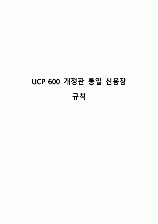 UCP 600 개정판 통일 신용장 규칙