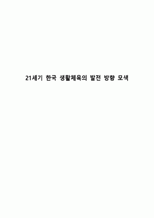21세기 한국 생활체육의 발전 방향 모색