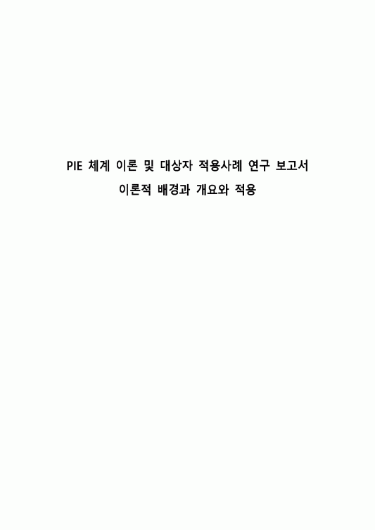 PIE 체계 이론 및 대상자 적용사례 연구 보고서 이론적 배경과 개요와 적용
