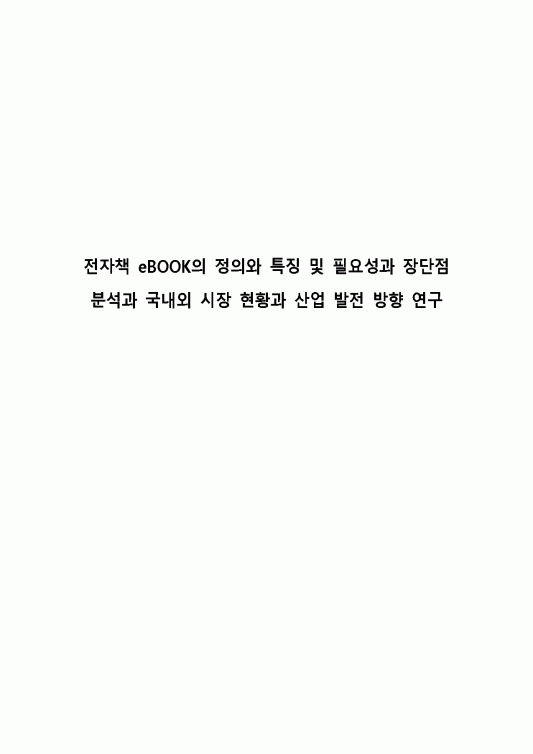 전자책 eBOOK의 정의와 특징 및 필요성과 장단점 분석과 국내외 시장 현황과 산업 발전 방향 연구