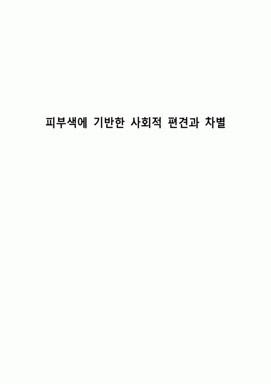 피부색에 기반한 사회적 편견과 차별