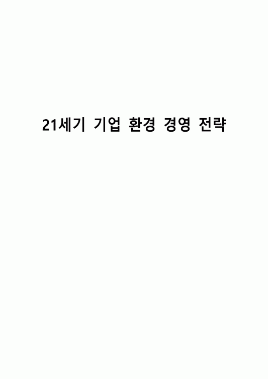 21세기 기업 환경 경영 전략