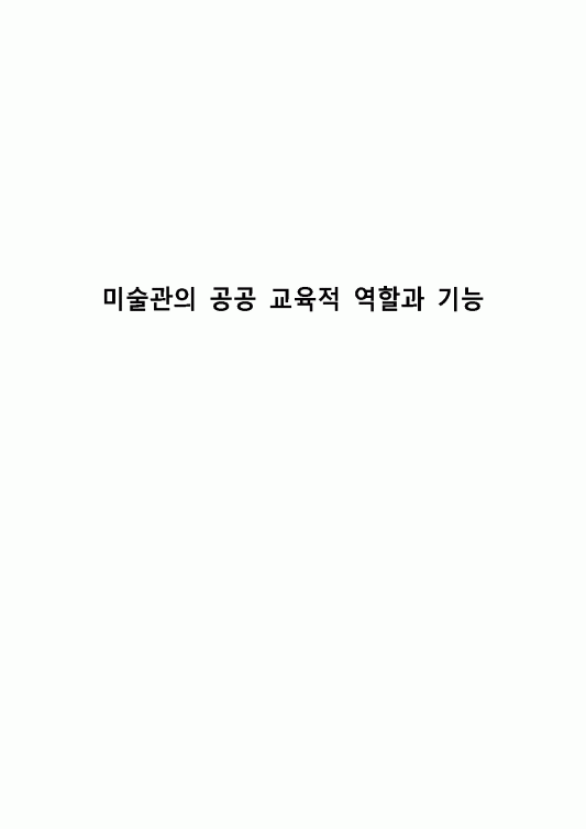 미술관의 공공 교육적 역할과 기능