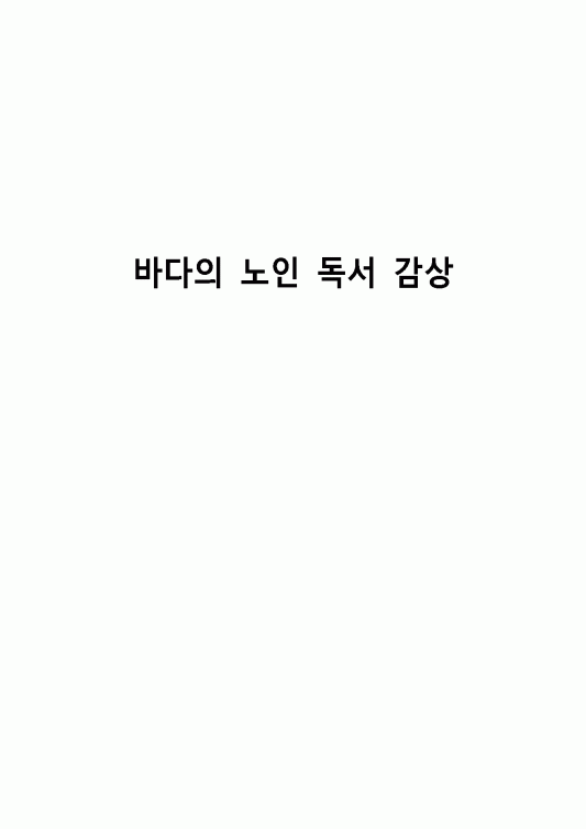 바다의 노인 독서 감상