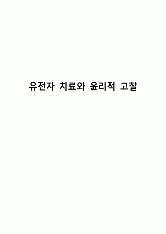 유전자 치료와 윤리적 고찰