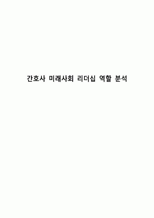 간호사 미래사회 리더십 역할 분석