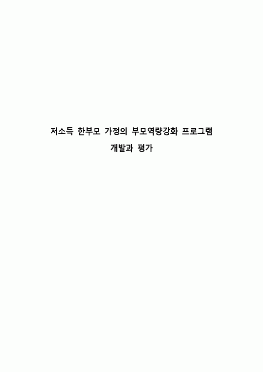 저소득 한부모 가정의 부모역량강화 프로그램 개발과 평가