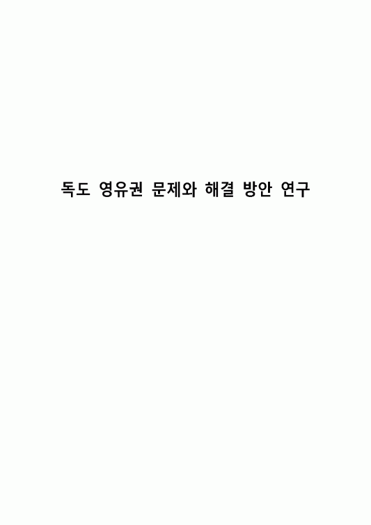 독도 영유권 문제와 해결 방안 연구