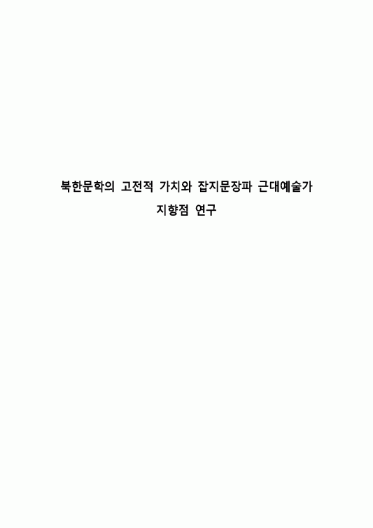 북한문학의 고전적 가치와 잡지문장파 근대예술가 지향점 연구