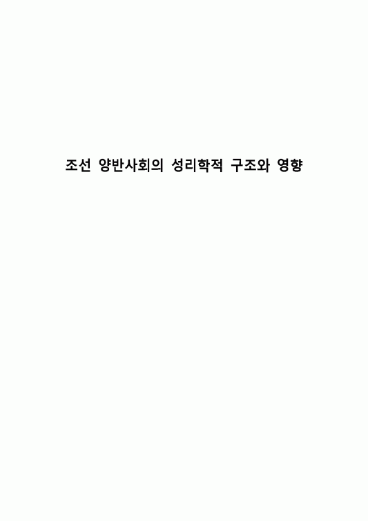 조선 양반사회의 성리학적 구조와 영향