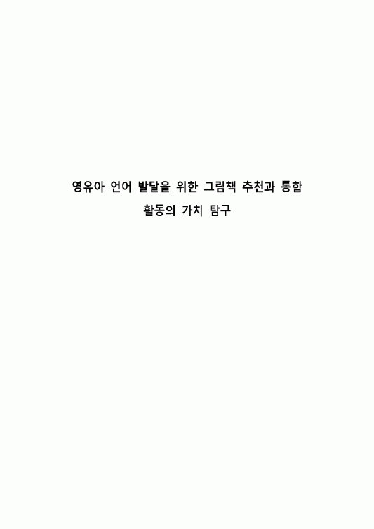 영유아 언어 발달을 위한 그림책 추천과 통합 활동의 가치 탐구