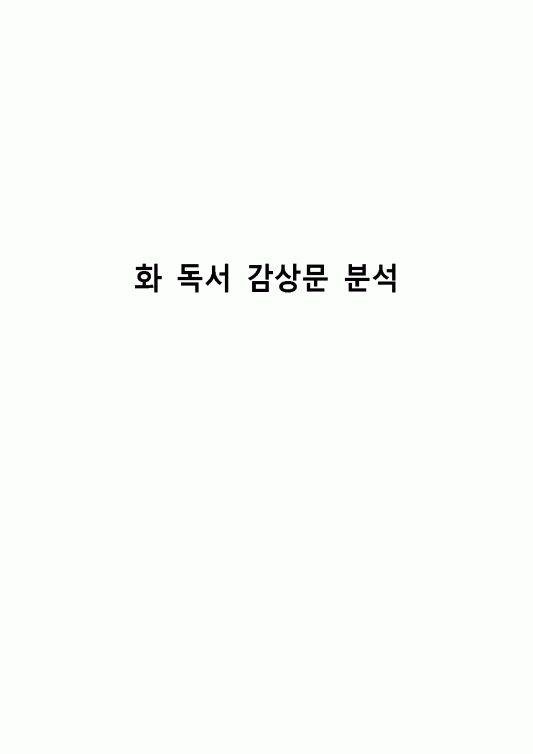 화 독서 감상문 분석