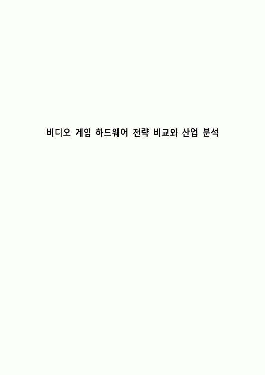 비디오 게임 하드웨어 전략 비교와 산업 분석