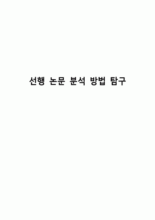선행 논문 분석 방법 탐구