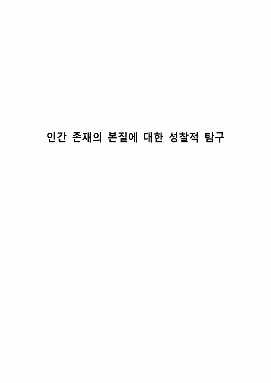 인간 존재의 본질에 대한 성찰적 탐구