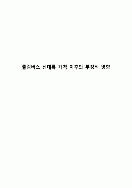 콜럼버스 신대륙 개척 이후의 부정적 영향