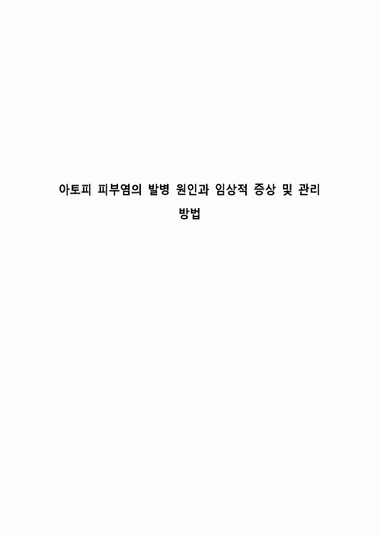 아토피 피부염의 발병 원인과 임상적 증상 및 관리 방법
