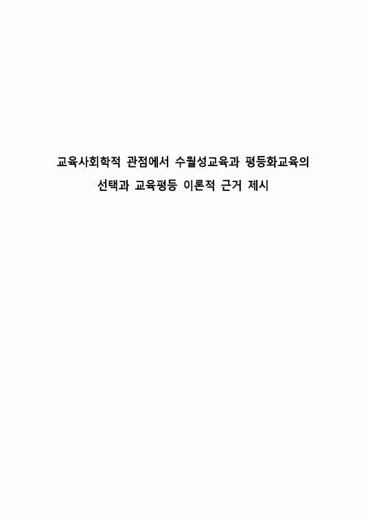 교육사회학적 관점에서 수월성교육과 평등화교육의 선택과 교육평등 이론적 근거 제시