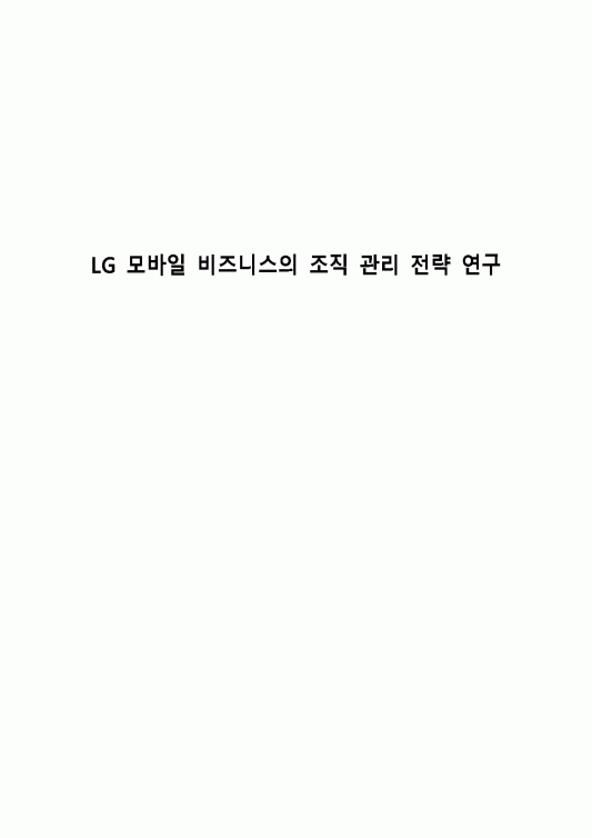 LG 모바일 비즈니스의 조직 관리 전략 연구