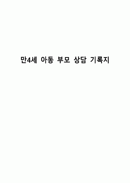 만4세 아동 부모 상담 기록지