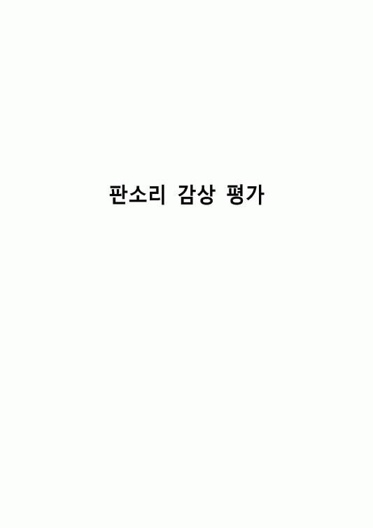 판소리 감상 평가