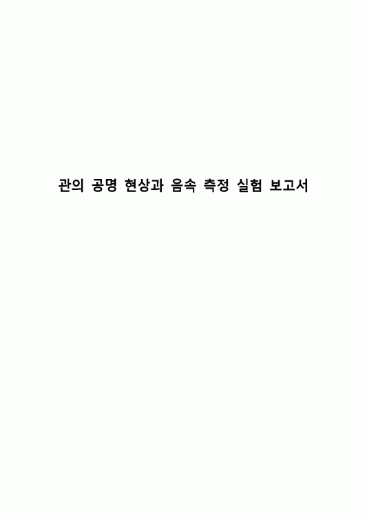 관의 공명 현상과 음속 측정 실험 보고서