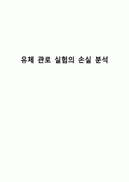 유체 관로 실험의 손실 분석