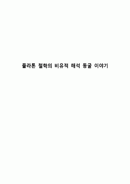 플라톤 철학의 비유적 해석 동굴 이야기