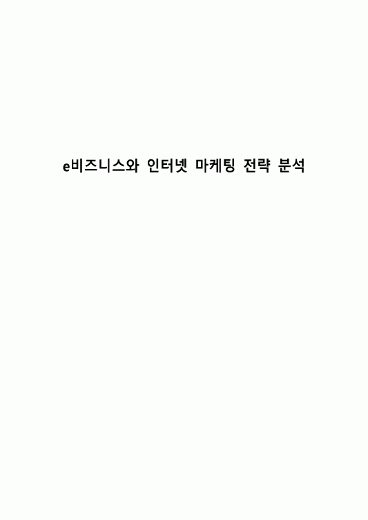 e비즈니스와 인터넷 마케팅 전략 분석