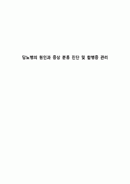 당뇨병의 원인과 증상 분류 진단 및 합병증 관리