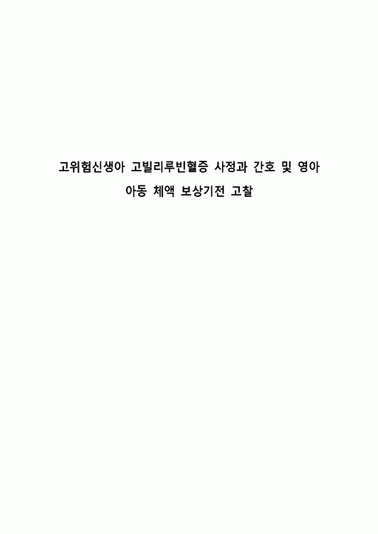 고위험신생아 고빌리루빈혈증 사정과 간호 및 영아 아동 체액 보상기전 고찰