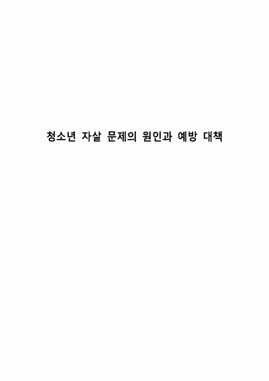 청소년 자살 문제의 원인과 예방 대책