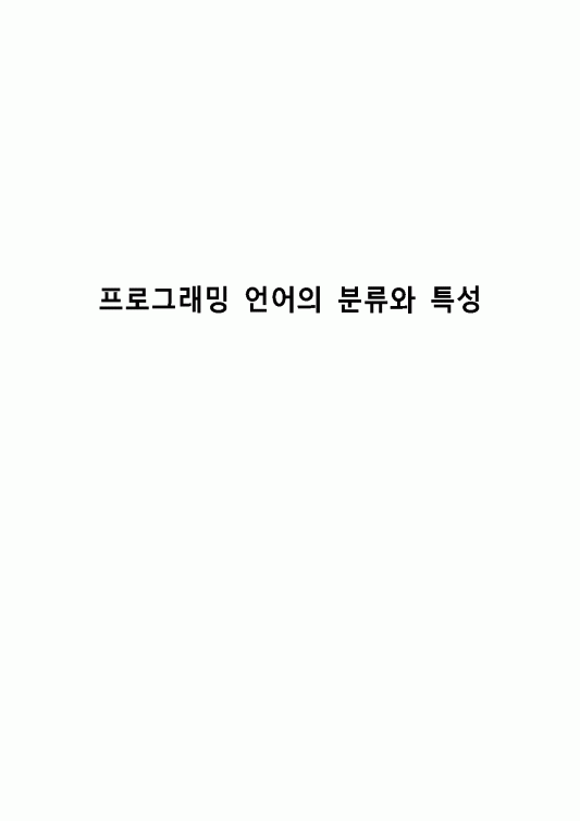 프로그래밍 언어의 분류와 특성