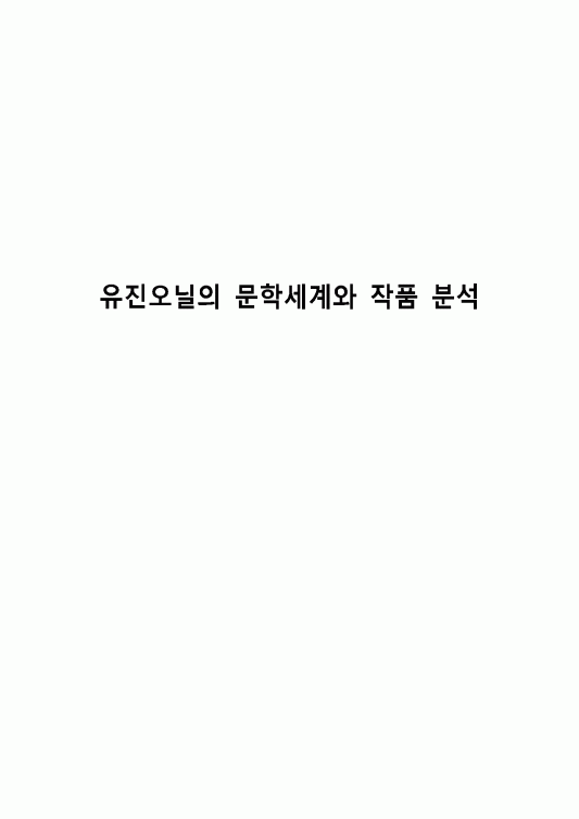 유진오닐의 문학세계와 작품 분석