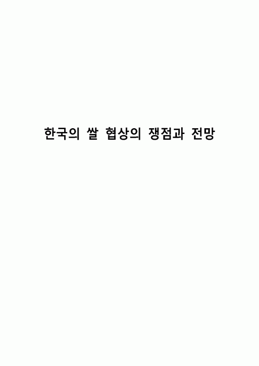 한국의 쌀 협상의 쟁점과 전망