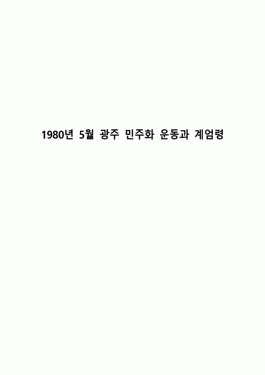 1980년 5월 광주 민주화 운동과 계엄령